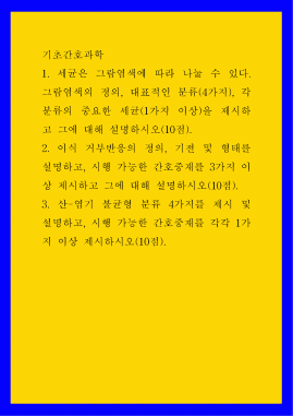 기초간호과학 ) 세균은 그람염색에 따라 나눌 수 있다 그람염색의 정의, 대표적인 분류(4가지), 각 분류의 중요한 세균(1가지 이상)을 제시하고 그에 대해 설명하시오-1페이지