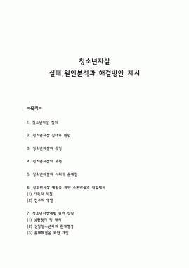 청소년자살 문제점과 실태,원인분석 / 청소년자살 예방위한 상담 / 청소년자살 문제 해결방안 제시 및 느낀점-1페이지