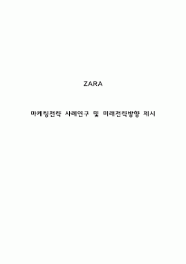 ZARA 자라 마케팅전략 사례연구 및 ZARA 자라 성공비결분석과 미래전략방향 제시-1페이지