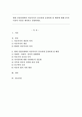 현대 산업사회에서 아동복지가 중요하게 등장하게 된 배경에 대해 2가지 이상의 이유를 제시하고 설명하세요.-1페이지