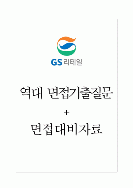 GS리테일 면접기출질문  + 면접대비자료-1페이지