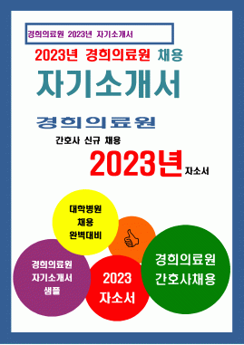 경희의료원 자기소개서 경희의료원 자소서 2023년 경희의료원 신입간호사 자기소개서 예문 경희의료원 지원동기 바람직한 간호사 상에 대한 견해 경희의료원 합격자소서-1페이지