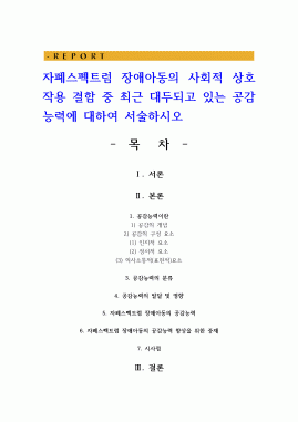 자폐스펙트럼 장애아동의 사회적 상호작용 결함 중 최근 대두되고 있는 공감능력에 대하여 서술-1페이지