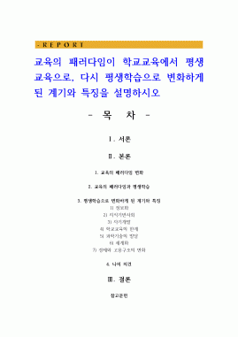 교육의 패러다임이 학교교육에서 평생교육으로, 다시 평생학습으로 변화하게 된 계기와 특징을 설명-1페이지