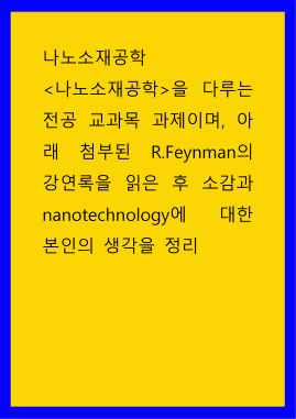 나노소재공학 ) RFeynman의 강연록을 읽은 후 소감과 nanotechnology에 대한 본인의 생각을 정리-1페이지