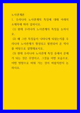 노사관계론 ) (1) 현재 우리나라 노사관계의 특징을 논하시오-1페이지