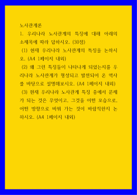 노사관계론 ) 1 우리나라 노사관계의 특징에 대해 아래의 소제목에 따라 답하시오-1페이지