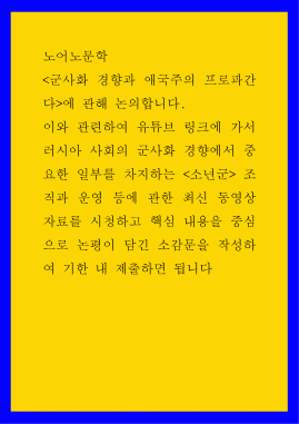 노어노문학 ) 군사화 경향과 애국주의 프로파간다-1페이지