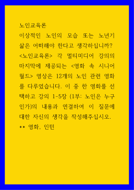 노인교육론 ) 이상적인 노인의 모습 또는 노년기 삶은 어떠해야 한다고 생각하십니까-1페이지