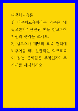 다문화교육론 ) 1) 다문화교육이라는 과목은 왜 필요한가 관련된 책을 참고하여 자신의 생각을 쓰시오-1페이지