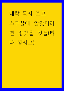 대학 독서 보고 ) 스무살에 알았더라면 좋았을 것들(티나 실리그)-1페이지