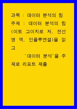 데이터 분석의 힘 ) 데이터 분석의 힘(이토 고이치로 저, 전선영 역, 인플루엔셜)을 읽고 데이터 분석을 주제로 리포트 제출-1페이지