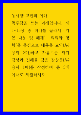 동서양 고전의 이해 ) 제1-15장 중 하나를 골라서 기본 내용 및 해제, 의의와 영향을 중심으로 내용을 요약(A4용지 2매)하고 자유로운 자기 감상과 견해를 담은 감상문(A4용지 1매)을 작성하여 총 3매 이내로 제출하-1페이지