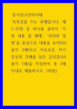 동서양고전의이해 ) 제1~15장 중 하나를 골라서 ‘기본 내용 및 해제’, ‘의의와 영향’을 중심으로 내용을 요약(A4용지 2매)하고 자유로운 자기 감상과 견해를 담은 감상문(A4용지 1매)을 작성하여 총 3매 이내로 제출하시오.-1페이지