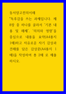 동서양고전의이해 ) 제8장 중 하나를 골라서 ‘기본 내용 및 해제’, ‘의의와 영향’을 중심으로 내용을 요약(A4용지 1매)하고 자유로운 자기 감상과 견해를 담은 감상문(A4용지 1매)을 작성하여 총 2매 로 제출하시오.-1페이지