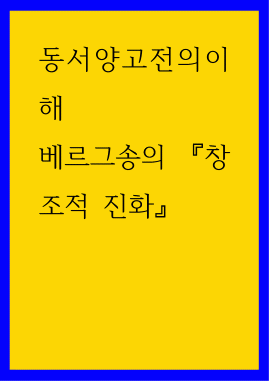 동서양고전의이해 ) 베르그송의 창조적 진화-1페이지