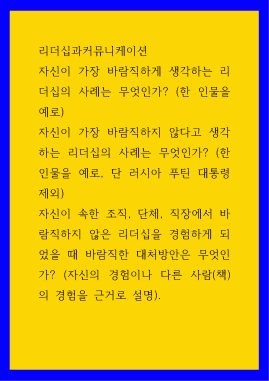 리더십과커뮤니케이션 ) 자신이 가장 바람직하게 생각하는 리더십의 사례는 무엇인가-1페이지