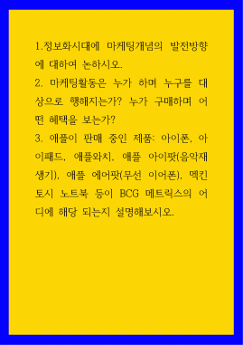 마케팅 ) 1정보화시대에 마케팅개념의 발전방향에 대하여 논하시오-1페이지