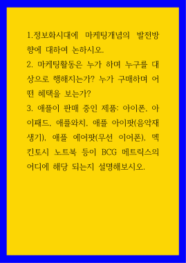 마케팅 ) 애플이 판매 중인 제품 아이폰, 아이패드, 애플와치, 애플 아이팟(음악재생기), 애플 에어팟(무선 이어폰), 멕킨토시 노트북 등이 BCG 메트릭스의 어디에 해당 되는지 설명해보시오-1페이지