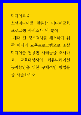 교육 ) 소셜미디어를 활용한 미디어교육 프로그램 사례조사 및 분석 -세대 간 정보격차를 해소하기 위한 미디어 교육프로그램으로 소셜미디어를 활용한 사례들을 조사하고, 교육대상자의 커뮤니케이션 능력함양을 위한 구체적인 방법-1페이지