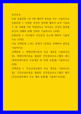 보건학 ) 1 다양한 건강의 정의에 대하여 요약 기술하고 현 시대에 가장 적절하다고 여겨지는 건강의 정의를 본인의 견해와 함께 간략히 기술하시오 2-1페이지