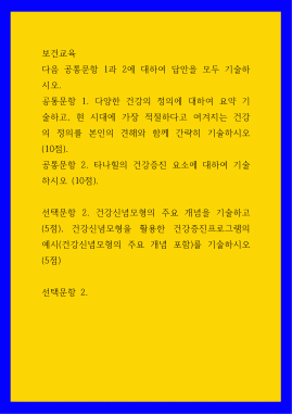 보건교육 ) 건강신념모형의 주요 개념을 기술하고(5점), 건강신념모형을 활용한 건강증진프로그램의 예시(건강신념모형의 주요 개념 포함)를 기술하시오(5점)-1페이지