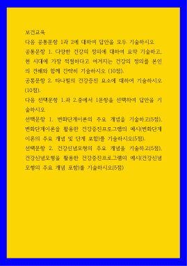 보건교육 ) 다양한 건강의 정의에 대하여 요약 기술하고, 현 시대에 가장 적절하다고 여겨지는 건강의 정의를 본인의 견해와 함께 간략히 기술-1페이지