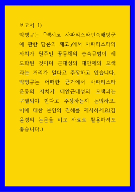 보고서 ) 박병규는 어떠한 근거에서 사파티스타 운동의 자치가 대안근대성의 모색과는 구별되야 한다고 주장하는지 논의하고, 이에 대한 본인의 견해를 제시 외1건-1페이지