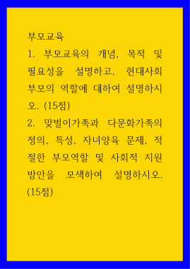 부모교육의 개념, 목적 및 필요성을 설명하고, 현대사회 부모의 역할에 대하여 설명하시오-1페이지