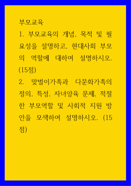 부모 ) 부모교육의 개념, 목적 및 필요성을 설명하고, 현대사회 부모의 역할에 대하여 설명하시오-1페이지