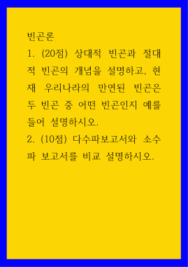 빈곤론 ) 상대적 빈곤과 절대적 빈곤의 개념을 설명하고, 현재 우리나라의 만연된 빈곤은 두 빈곤 중 어떤 빈곤인지 예를 들어 설명하시오-1페이지