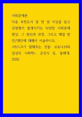 사회문제론 ) 감염병이 발생시키는 다양한 사회문제 현상, 그 원인과 과정, 그리고 해결 방안대안에 대해 서술-1페이지