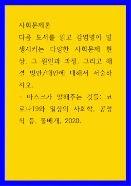 사회문제론 ) 감염병이 발생시키는 다양한 사회문제 현상, 그 원인과 과정, 그리고 해결 방안대안에 대해서 서술-1페이지