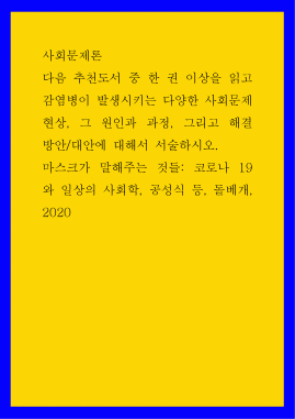 사회문제론 ) 감염병이 발생시키는 다양한 사회문제 현상, 그 원인과 과정, 그리고 해결 방안대안에 대해서 서술하시오-1페이지