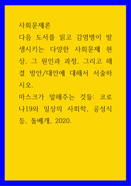 사회문제론 ) 다음 도서를 읽고 감염병이 발생시키는 다양한 사회문제 현상, 그 원인과 과정, 그리고 해결 방안,대안에 대해서 서술하시오-1페이지