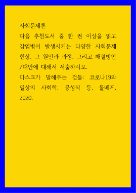 사회문제론 ) 다음 추천도서 중 한 권 이상을 읽고 감염병이 발생시키는 다양한 사회문제 현상, 그 원인과 과정, 그리고 해결방안대안에 대해서 서술하시오-1페이지