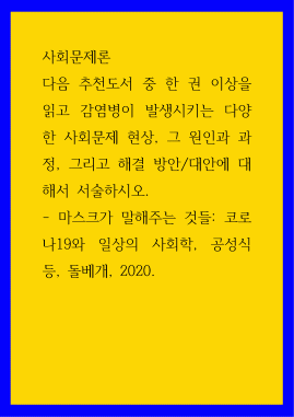 사회문제론 ) 한 권 이상을 읽고 감염병이 발생시키는 다양한 사회문제 현상, 그 원인과 과정, 그리고 해결 방안대안에 대해서 서술하시오-1페이지