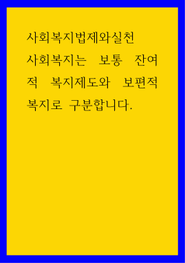 사회복지법제와실천 ) 사회복지는 보통 잔여적 복지제도와 보편적복지로 구분합니다-1페이지