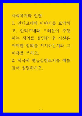 사회복지 ) 1 안티고네의 이야기를 요약하고, 안티고네와 크레온이 주장하는 정의를 설명한 후 자신은 어떠한 정의를 지지하는지와 그 이유를 쓰시오-1페이지