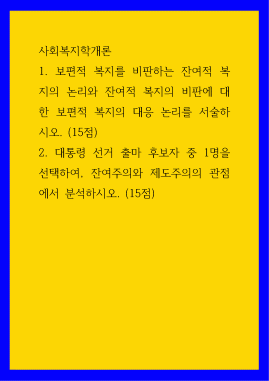 사회복지학론 ) 1 보편적 복지를 비판하는 잔여적 복지의 논리와 잔여적 복지의 비판에 대한 보편적 복지의 대응 논리를 서술하시오-1페이지