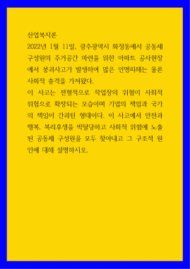 산업복지론 ) 2022년 1월 11일, 광주광역시 화정동에서 공동체 구성원의 주거공간 마련을 위한 아파트 공사현장에서 붕괴사고가 발생하여 많은 인명피해는 물론 사회적 충격을 가져왔다-1페이지