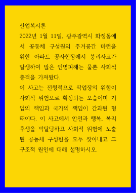 산업복지론 ) 사고에서 안전과 행복, 복리후생을 박탈당하고 사회적 위험에 노출된 공동체 구성원을 모두 찾아내고 그 구조적 원인에 대해 설명하시오-1페이지