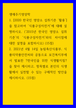 생애주기영양학 ) 2021년 4월 14일 농림축산식품부, 식품의약품안전처와 공동으로 보건복지부에서 발표한 한국인을 위한 식생활지침을 찾아 제시하고, 항목별로 본인의 식생활에서 실천할 수 있는 구체적인 방안을 제시-1페이지