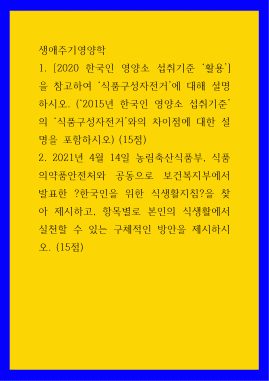 생애주기영양학 ) 2021년 4월 14일 농림축산식품부, 식품의약품안전처와 공동으로 보건복지부에서 발표한 한국인을 위한 식생활지침을 찾아 제시하고, 항목별로 본인의 식생활에서 실천할 수 있는 구체적인 방안을 제시하시오-1페이지