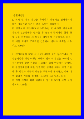 생활과건강 ) 신체 및 정신 건강을 유지하기 위해서는 건강상태에 대한 지속적인 평가와 관리 노력이 필요하다-1페이지