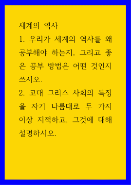 세계의 역사 ) 1 우리가 세계의 역사를 왜 공부해야 하는지, 그리고 좋은 공부 방법은 어떤 것인지 쓰시오-1페이지