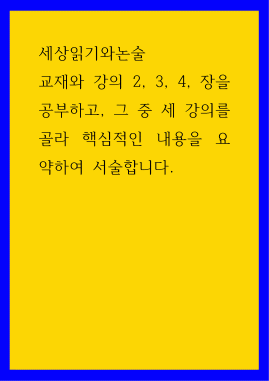 세상읽기와논술 ) 교재와 강의 2, 3, 4, 장을 공부하고, 그 중 세 강의를 골라 핵심적인 내용을 요약하여 서술합니다-1페이지