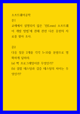 소프트웨어공학 ) 교재에서 설명되지 않은 린(Lean) 소프트웨어 개발 방법에 관해 관련 다른 문헌의 자료를 찾아 조사-1페이지