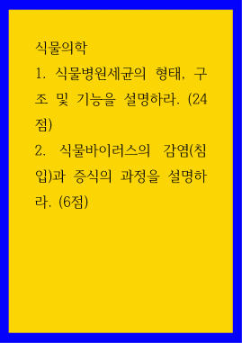 식물학 ) 1 식물병원세균의 형태, 구조 및 기능을 설명하라-1페이지