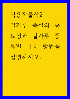 식용작물학2 ) 밀가루 품질의 중요성과 밀가루 종류별 이용 방법을 설명하시오-1페이지